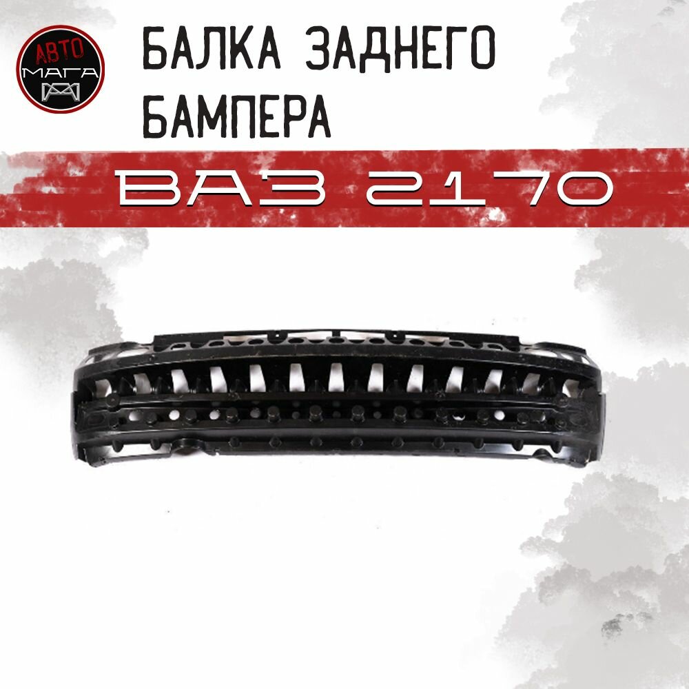 Балка бампера задняя / Усилитель 2170 Лада Приора