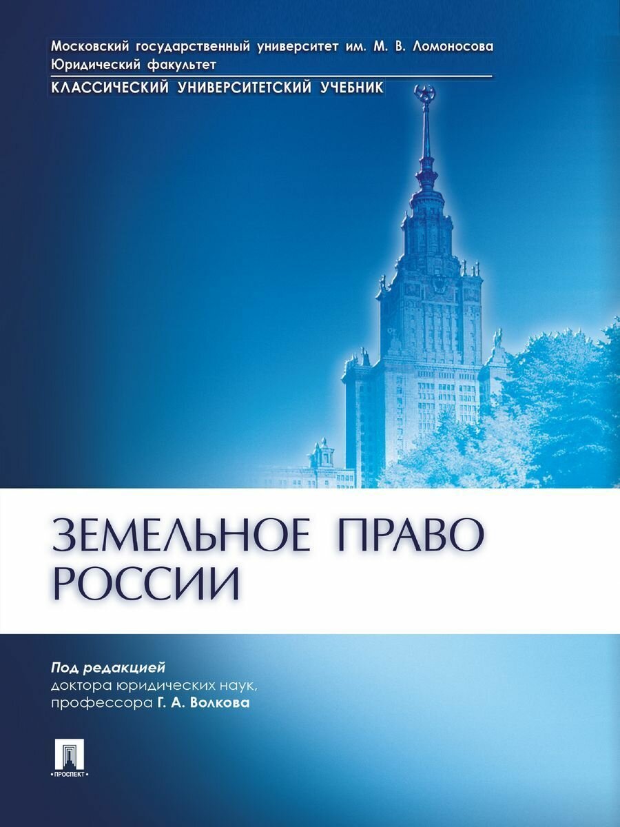 Земельное право России.