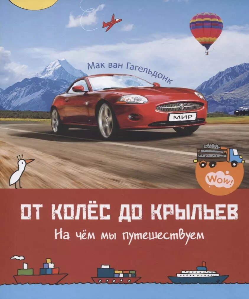 От колес до крыльев. На чем мы путешествуем. 5-8 лет (Мак Ван Гагельдонк)