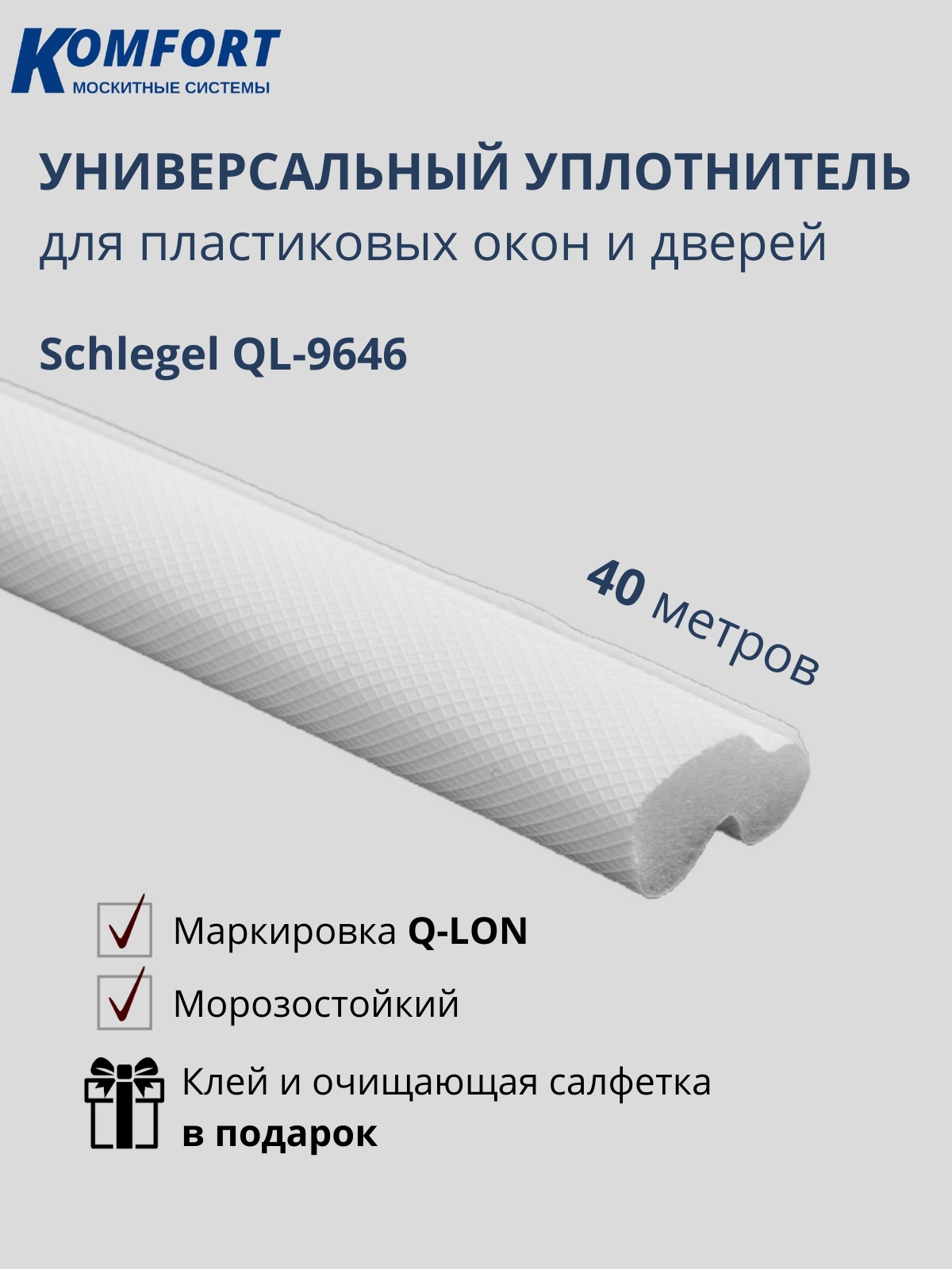 Уплотнитель Шлегель Schlegel Q-LON для окон и дверей ПВХ QL-9646 белый 40 м