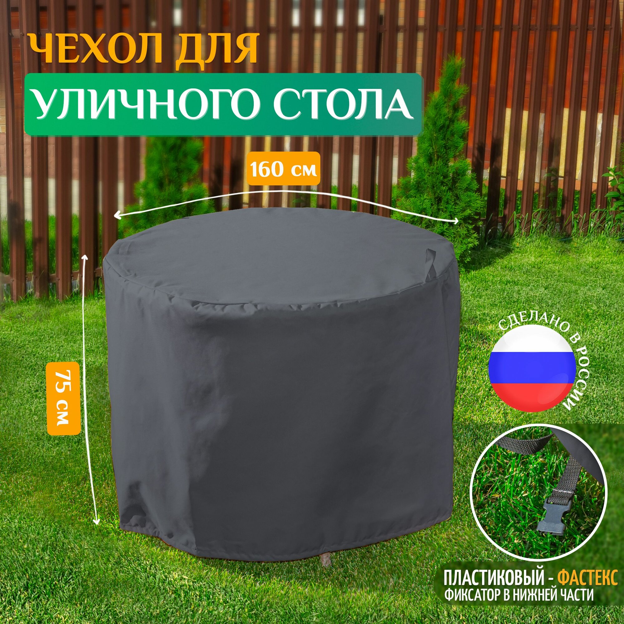 Чехол для садового стола Fler, водонепроницаемый, 160х75 см, темно-серый