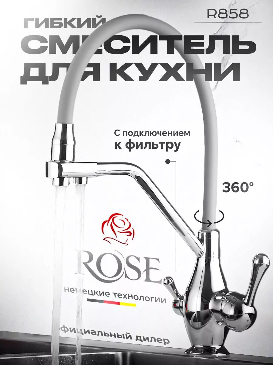 Смеситель для кухни с гибким изливом с фильтром