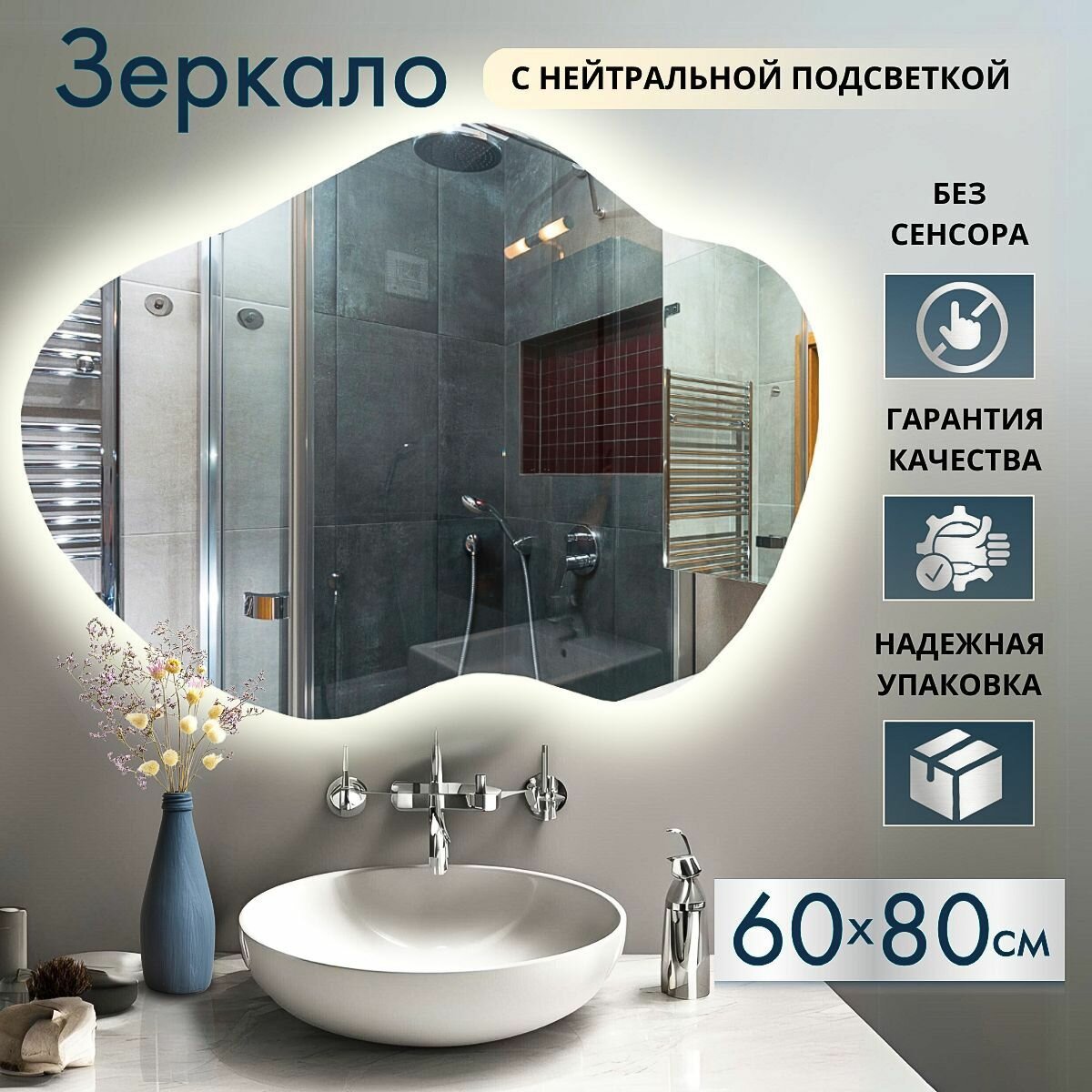 Зеркало настенное с подсветкой в ванную фигурное 60х80 см без сенсора нейтральный свет Mirror Planet