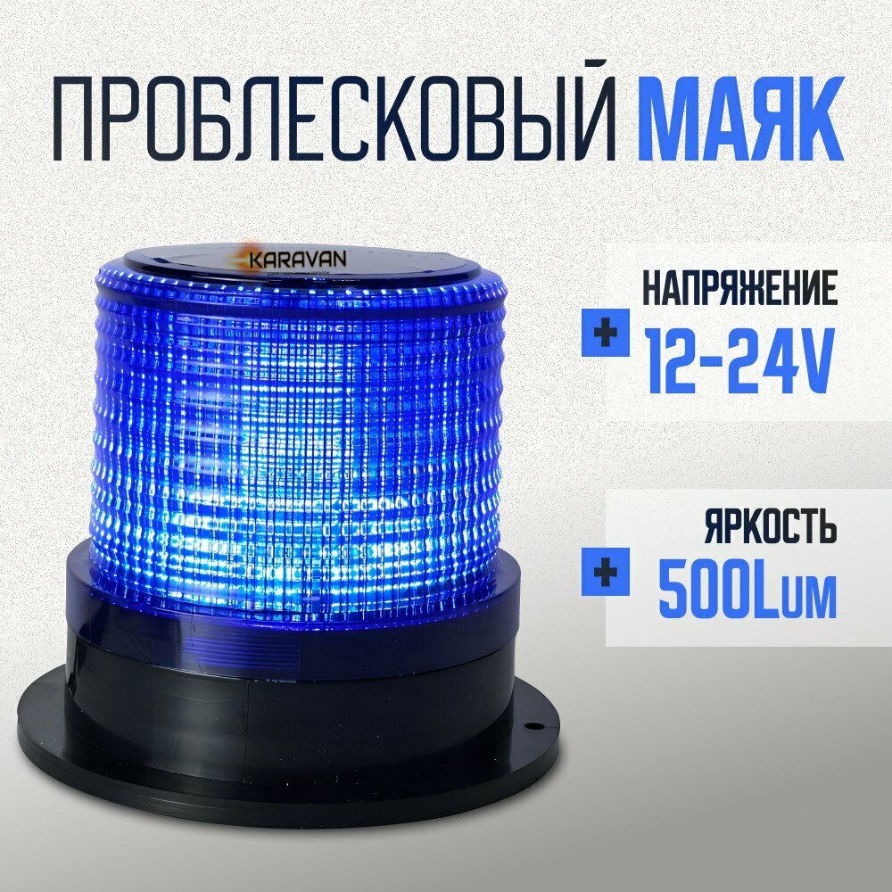 Синий маяк стробоскоп на магните/болтах на авто экстренных служб