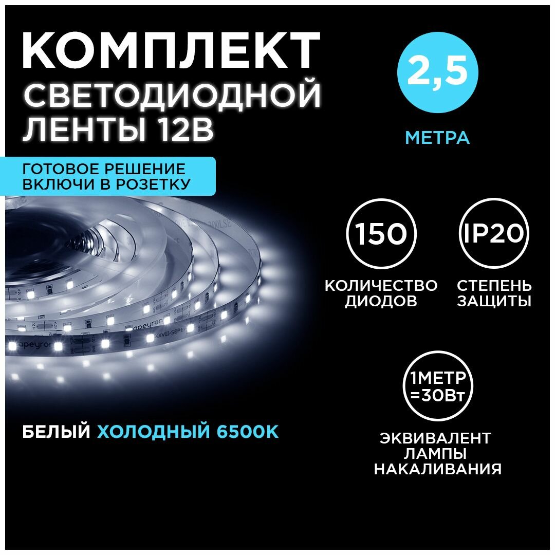 Светодиодная лента 12В/холодная/led/диодная подсветка/лента белая/кухни/беседки/комплект/2,5 метр