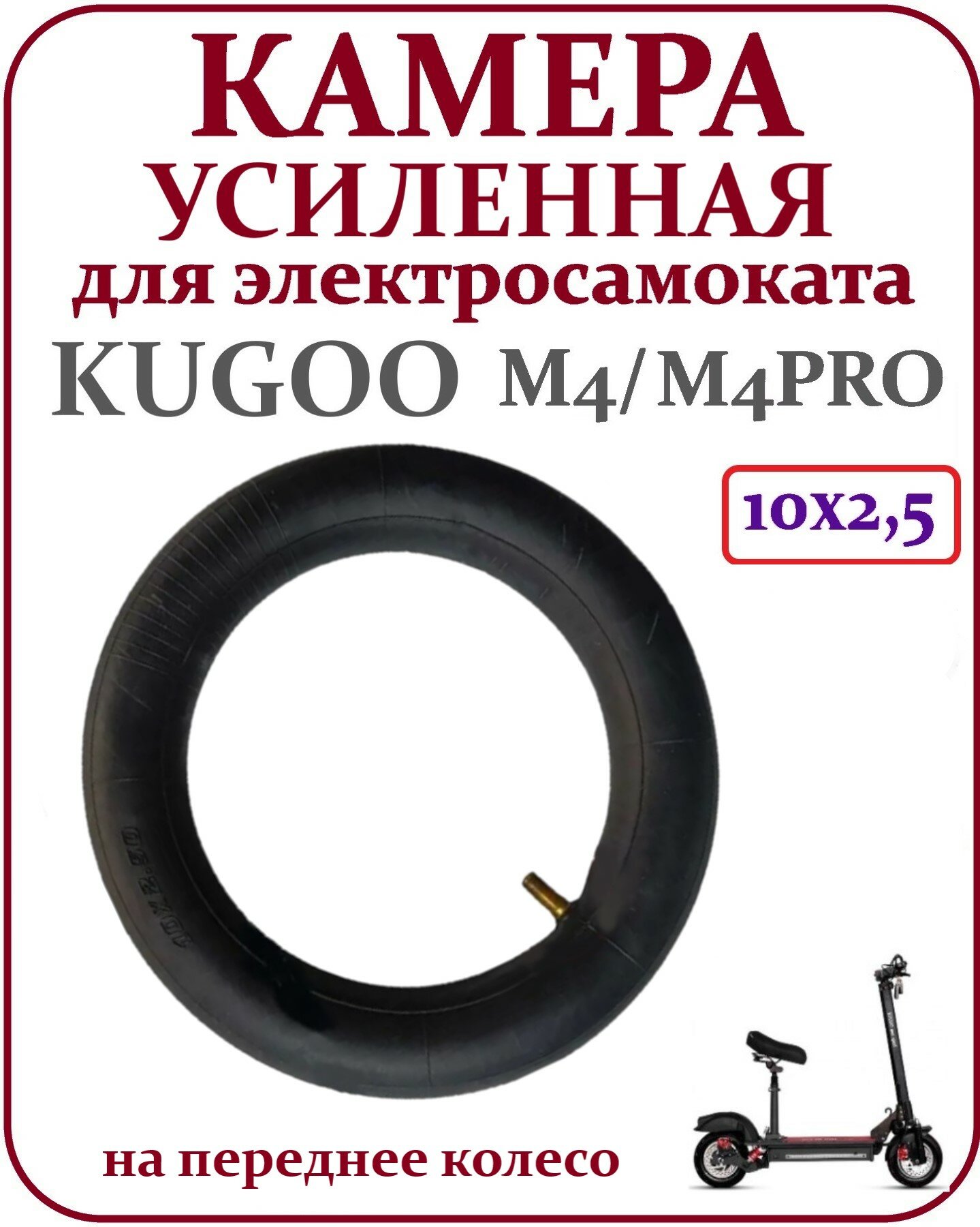 Камера усиленная для самоката Kugoo M4/M4Pro/MaxSpeed 10х2,5