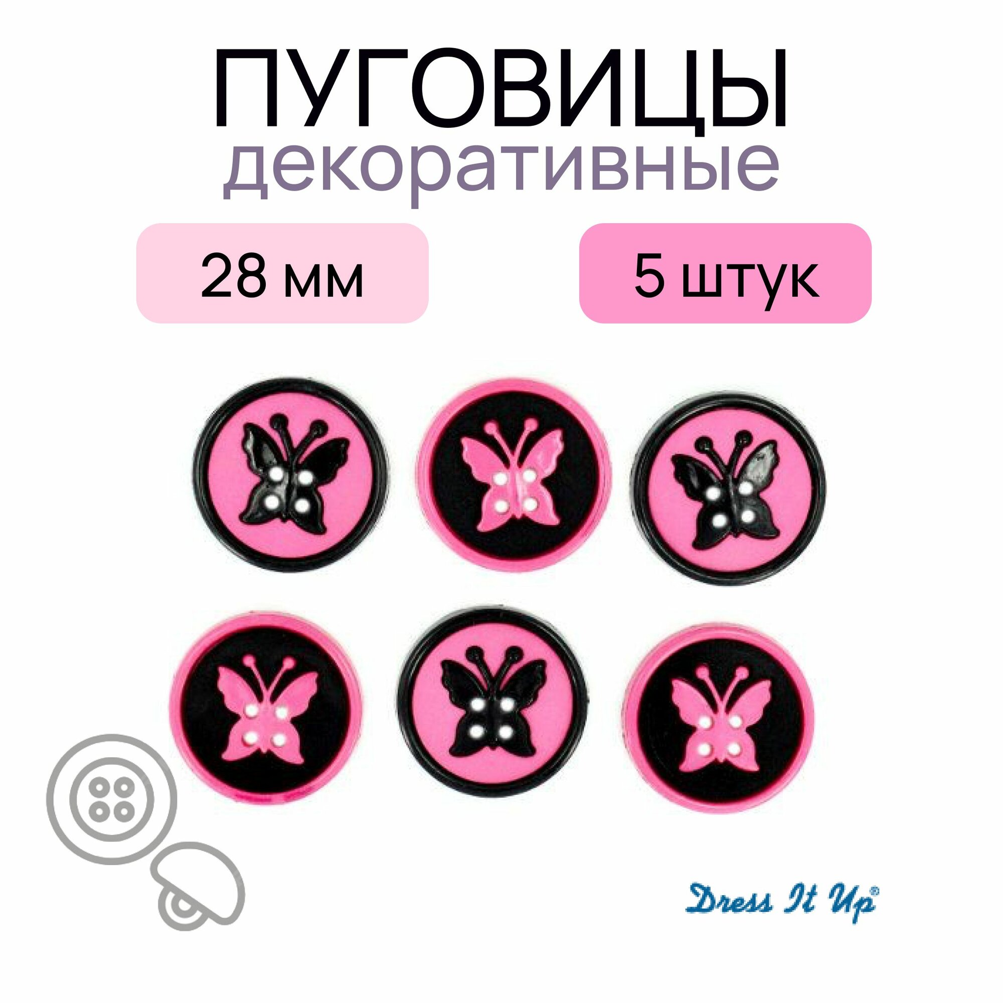 Пуговицы декоративные "Модный стиль" 5 шт. пластик