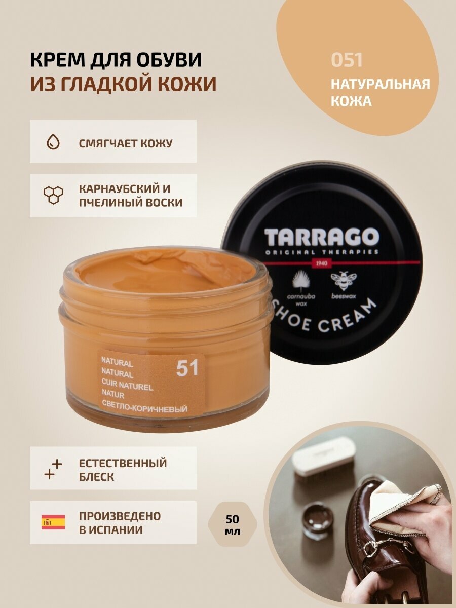Крем для обуви из гладкой кожи Tarrago SHOE Cream 50 мл, цвет 051 натуральная кожа