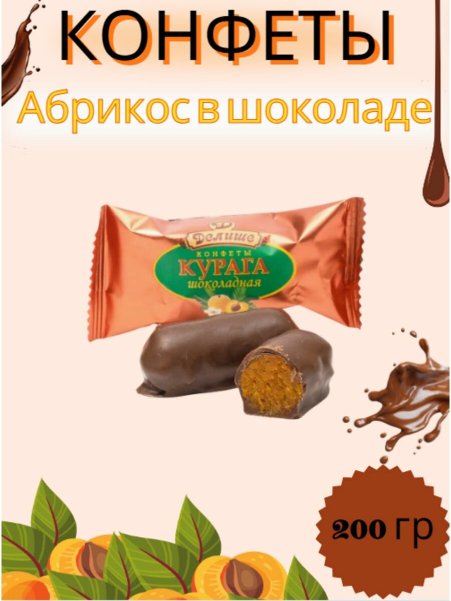 Курага делише шоколадная, 200 гр