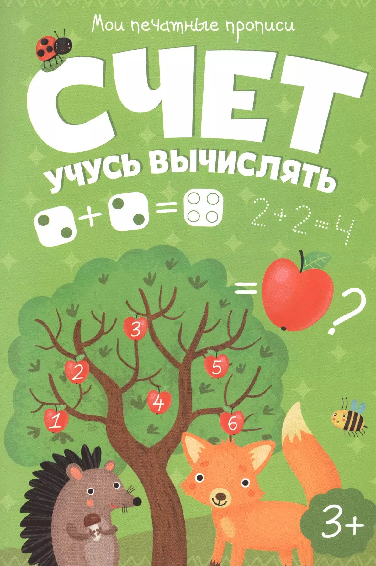 Счет. Учусь вычислять