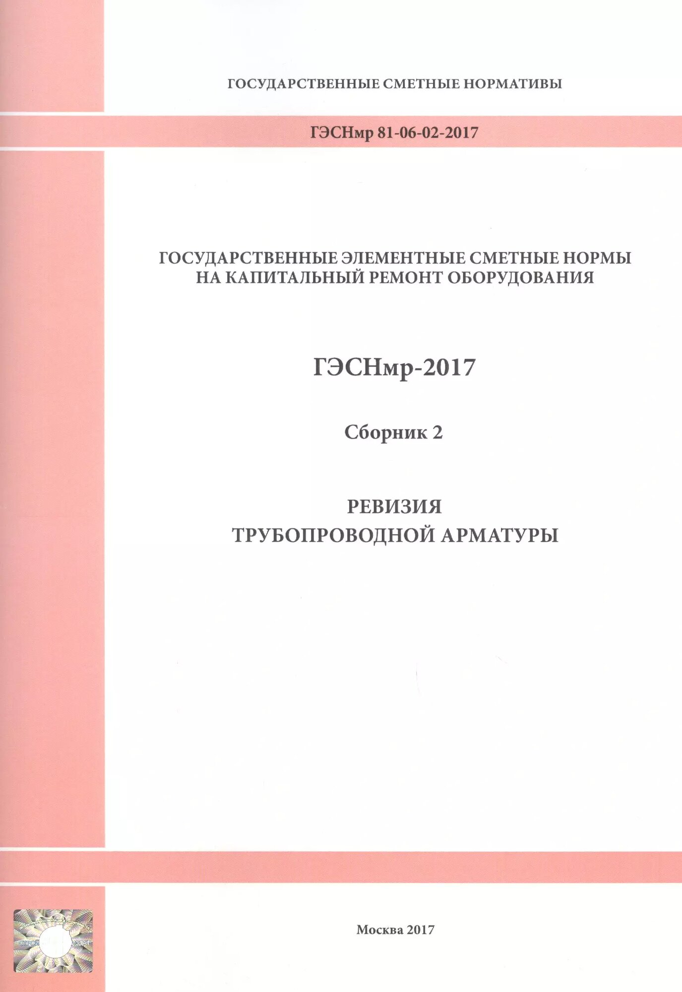 Государственные элементные сметные нормы на капитальный