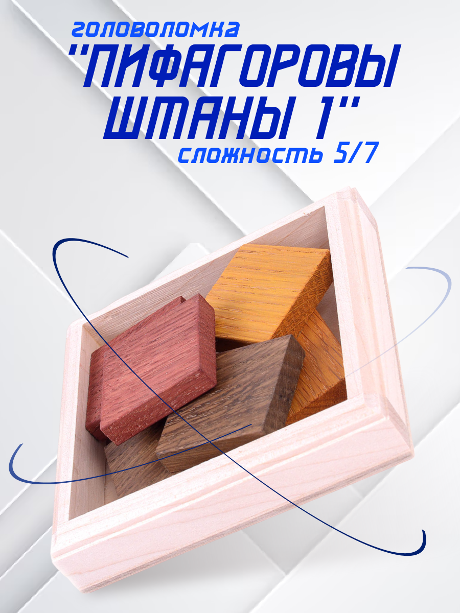 Головоломка "Пифагоровы штаны 1" (дерево)