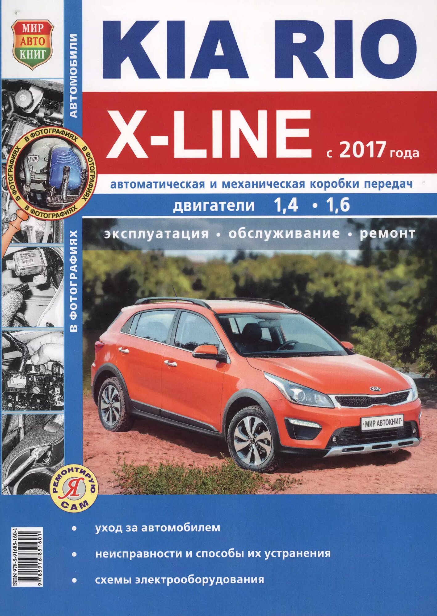 KIA Rio X-LINE c 2017 г. ч/б фото Серия Я ремонтирую сам