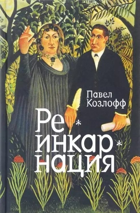 Реинкарнация (Павел Козлофф)