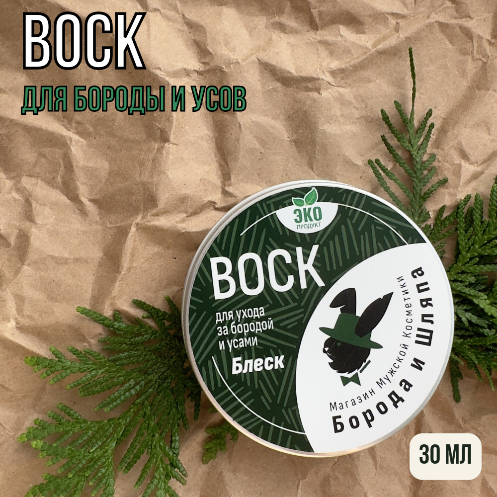Воск для бороды "Борода и Шляпа", гипоаллергенный, для всех типов кожи, 30 мл