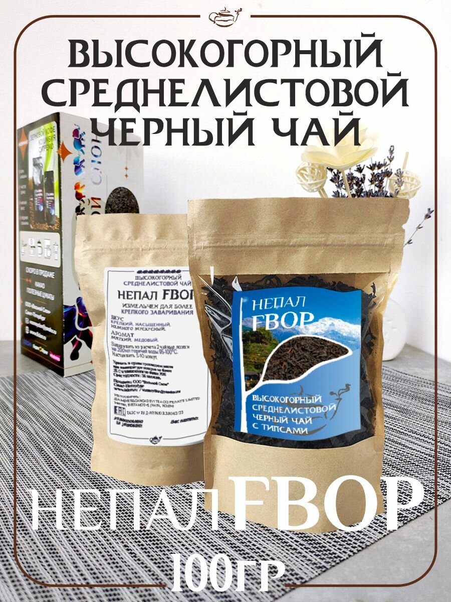 Чай "Восьмой слон", НЕПАЛ FBOP, черный, среднелистовой, натуральный, без искусственных ароматизаторов, 100 гр