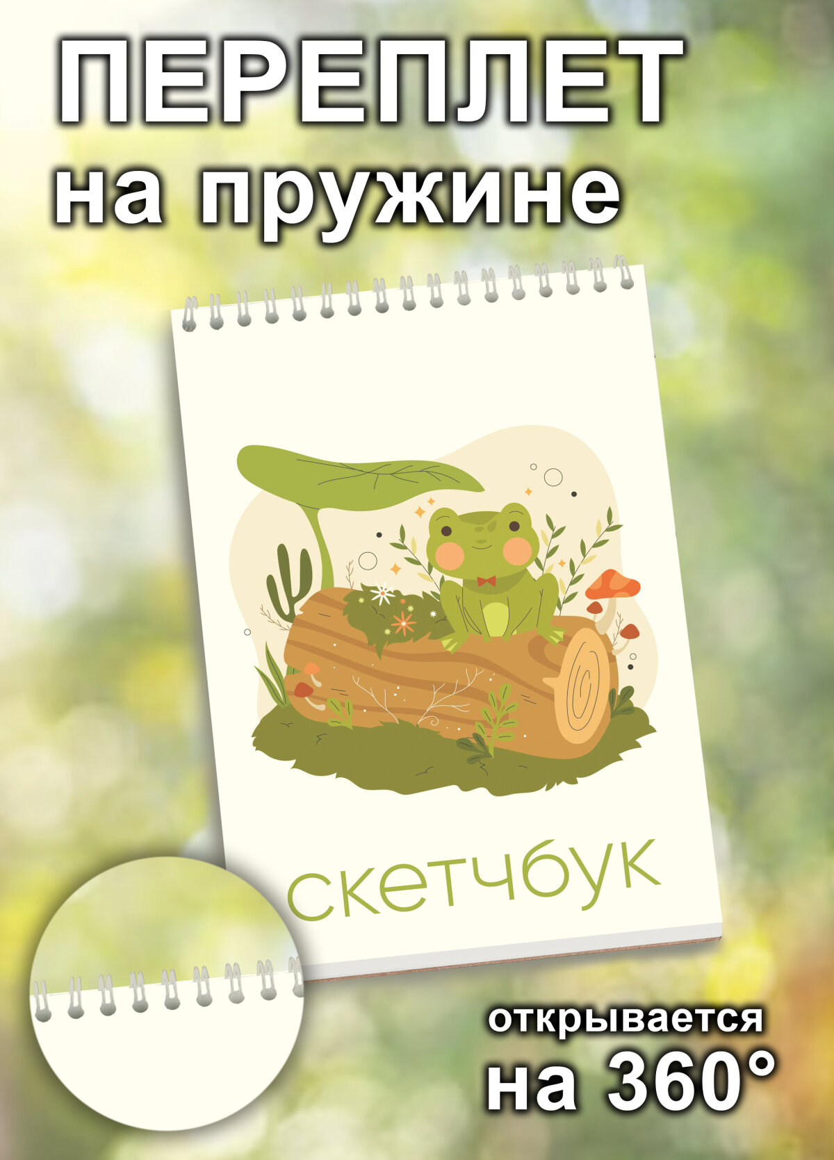 Скетчбук "Ребенок-лягушонок", А5 (размер 15 x 21 см) — фото 1