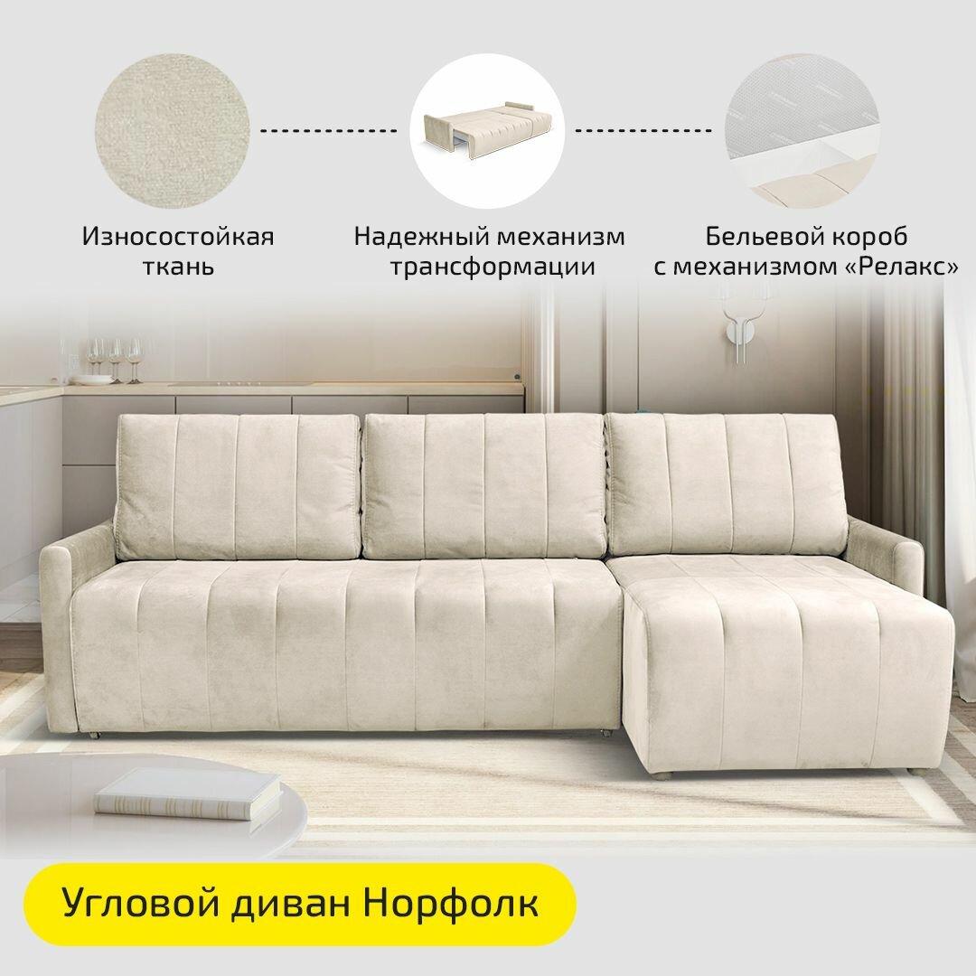 Угловой диван AH! DIVAN (АхДиван) Норфолк 145х245х88 см, раскладной диван-кровать, еврокнижка, независимый пружинный блок, кремовый, велюр