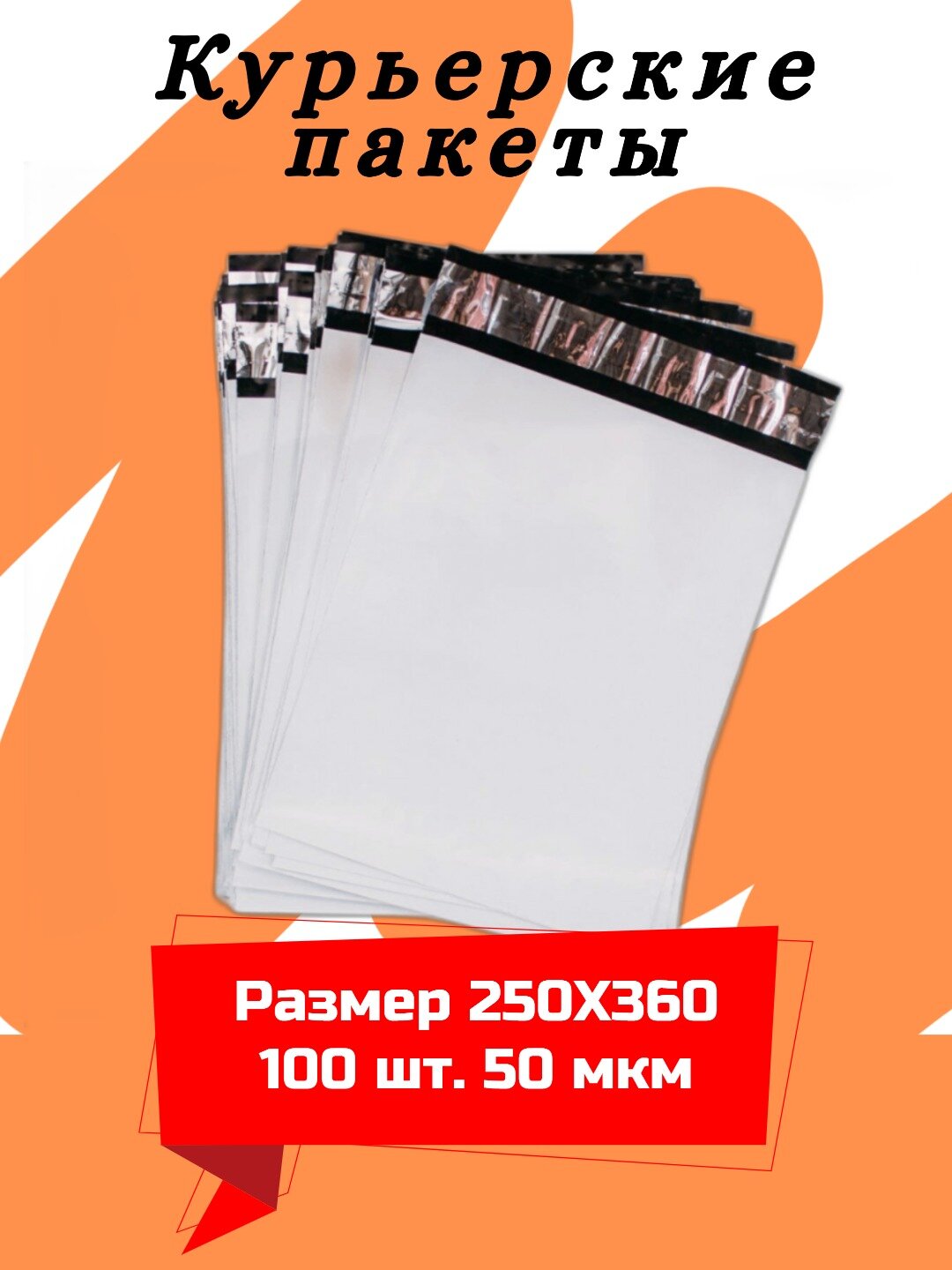 Курьерские пакеты 25х36 см Fabrika Pack , 50 мкм, 100 шт, белые, без кармана.