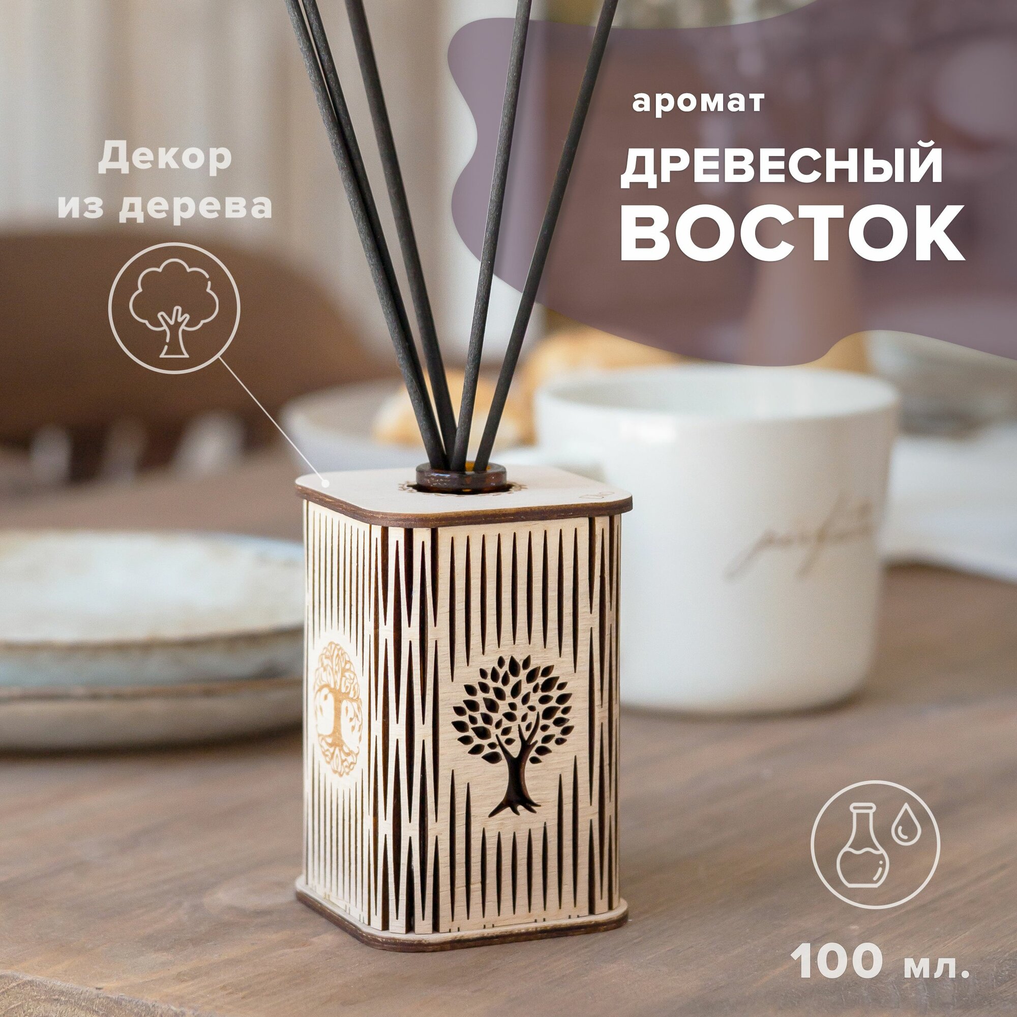 Ароматический диффузор для дома с палочками - Древесный восток 100 мл. дизайн дерево жизни