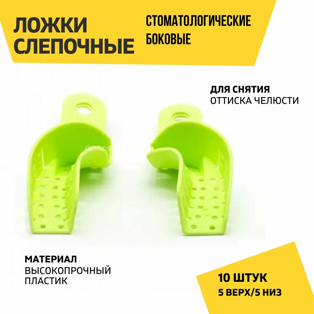 Ложки слепочные стоматологические, 10 штук, половинки (5 верх, 5 низ), боковые