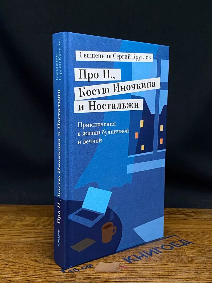 Книга. Про Н., Костю Иночкина и Ностальжи 2021 (2040649704387)