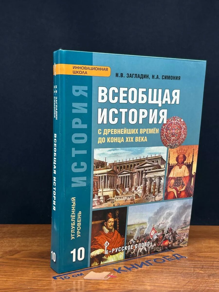 Книга. Всеобщая история. 10 класс 2017 (2040872050251)