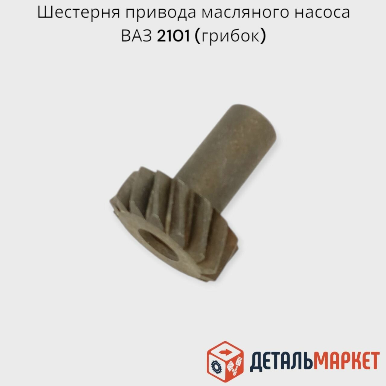 Шестерня привода масляного насоса для ВАЗ 2101 (грибок)