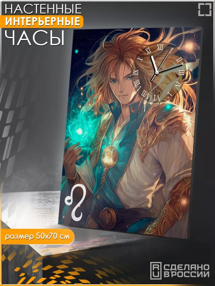 Часы УФ 50x70 с принтом гороскоп Лев (leo, астрология, знаки зодиака) - 1577