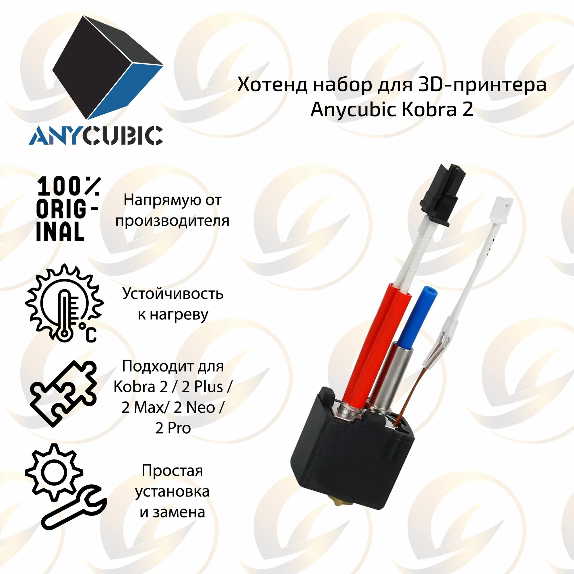 Оригинальный хотенд для 3D принтера Anycubic Kobra 2 Pro / 2 Neo / 2 Max / 2 Plus