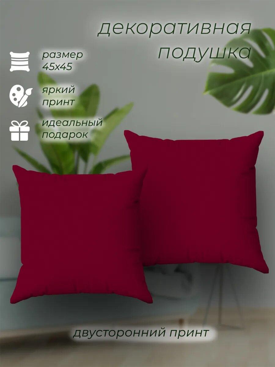 Подушка декоративная интерьерная Однотонная бордовая подарок 45х45