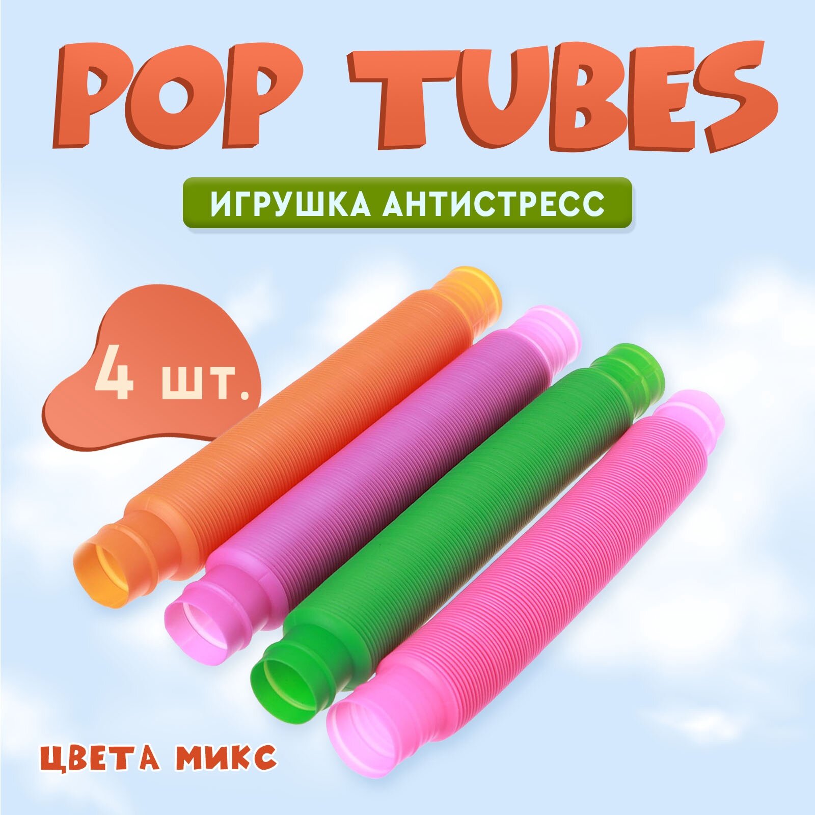 Игрушка-антистресс Pop Tubes «Труба», набор 4 шт, цвета микс