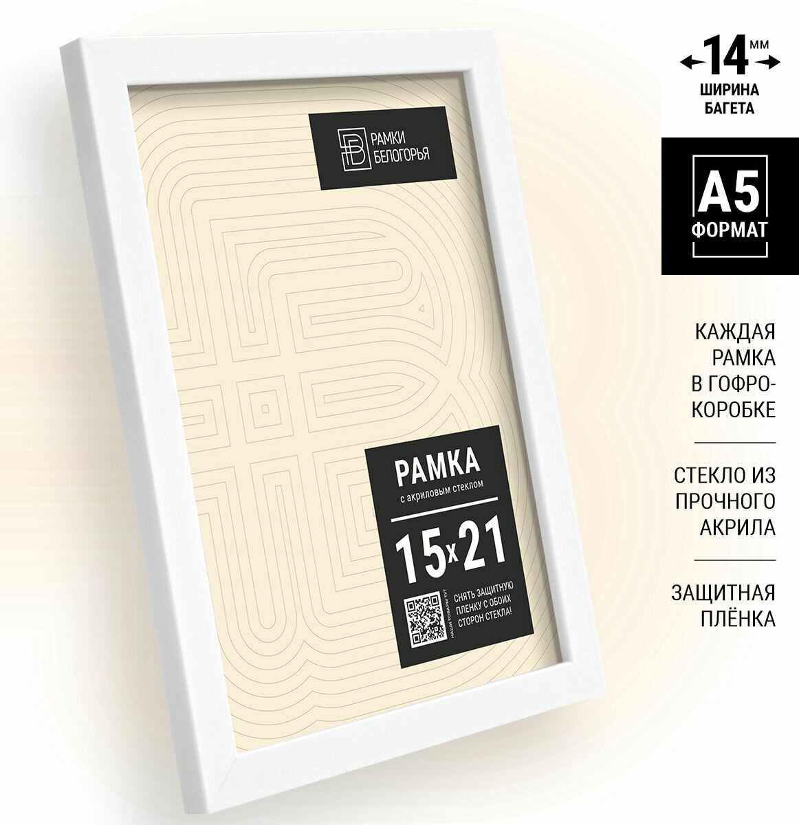 Фоторамка 15х21 (14мм) белая 1шт + коробка В подарок (гарантия целости!), настенная пластиковая фоторамка набор для сертификатов, дипломов, грамот, Рамки Белогорья