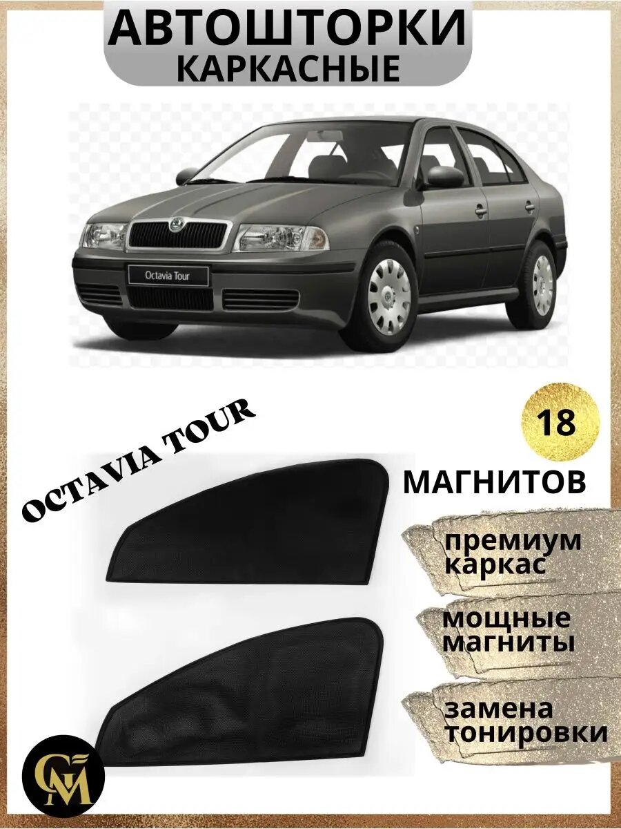 Автошторки GM GROUP, для Skoda Octavia Tour, передние, черные