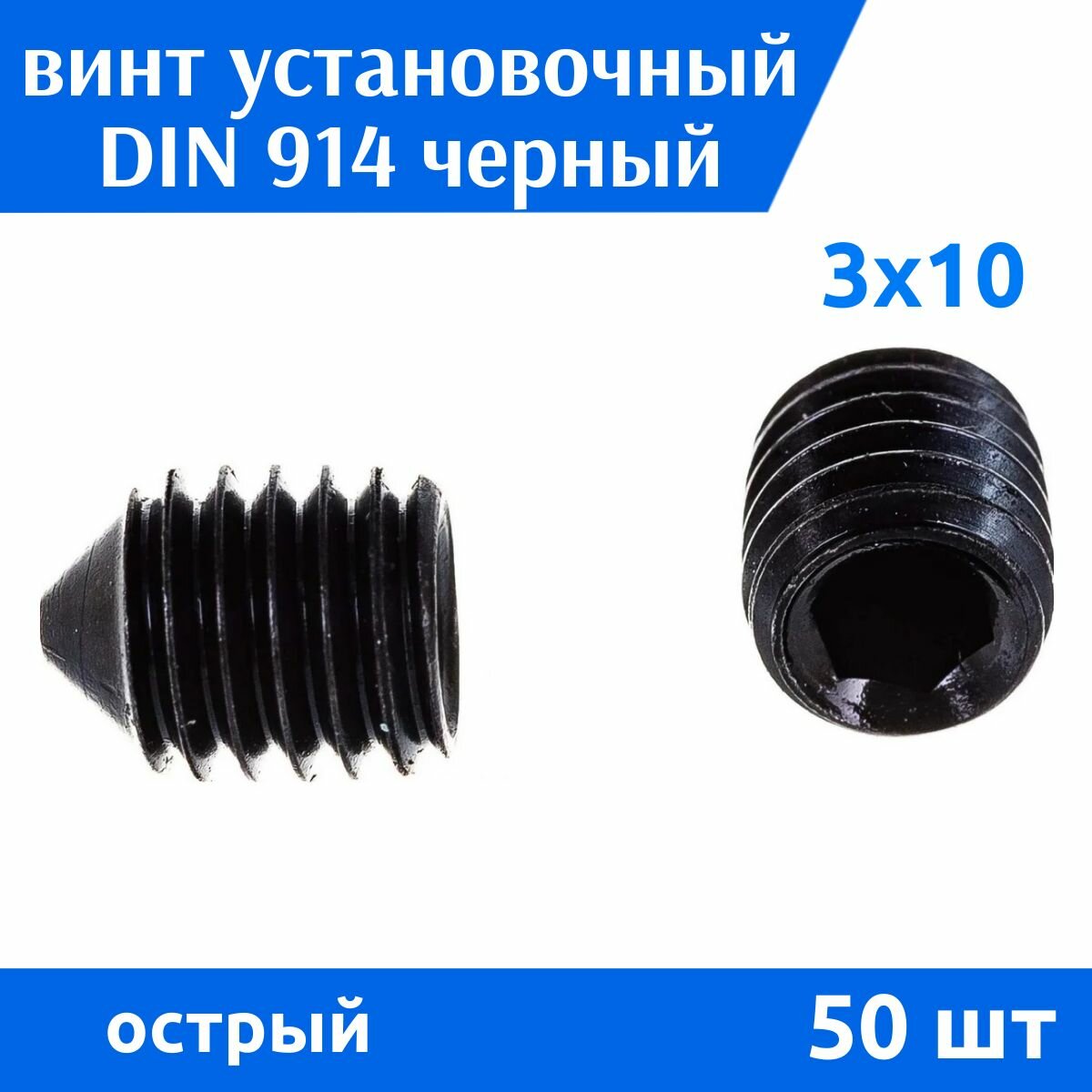 Винт DIN 914 М 3х10 установочный 12.9 черный, 50 шт