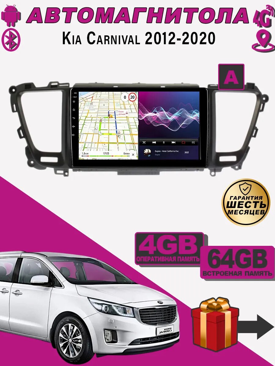 Магнитола для Kia Carnival 2012-2020 4/64ГБ Bluetooth, FM/AM, GPS