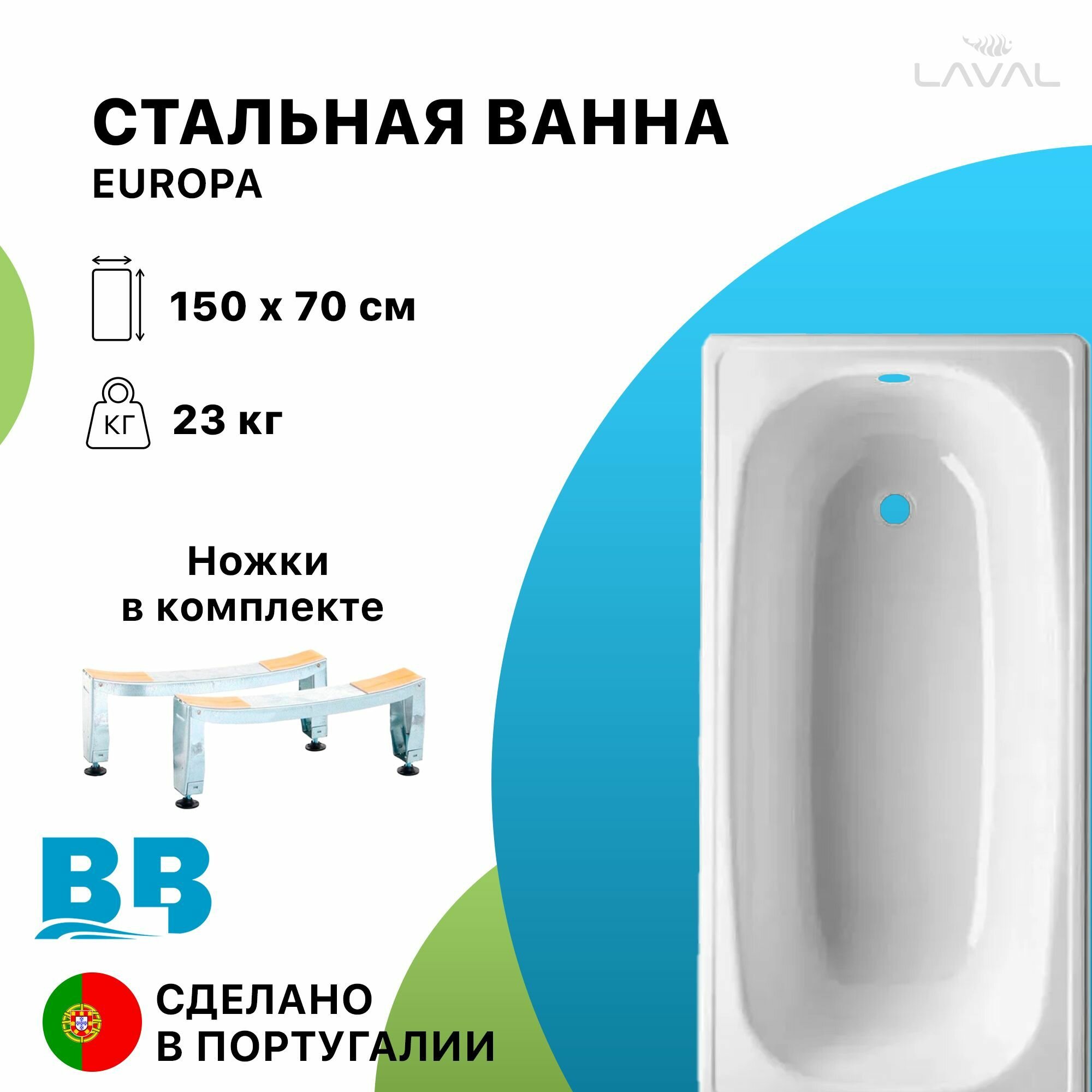 Стальная ванна 150х70 BLB EUROPA B50E, ножки в комплекте