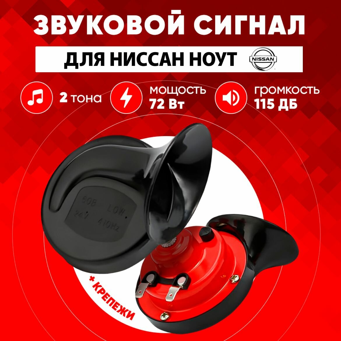 Звуковой сигнал Ниссан Ноут пневматический клаксон мощный звук 115 ДБ для авто