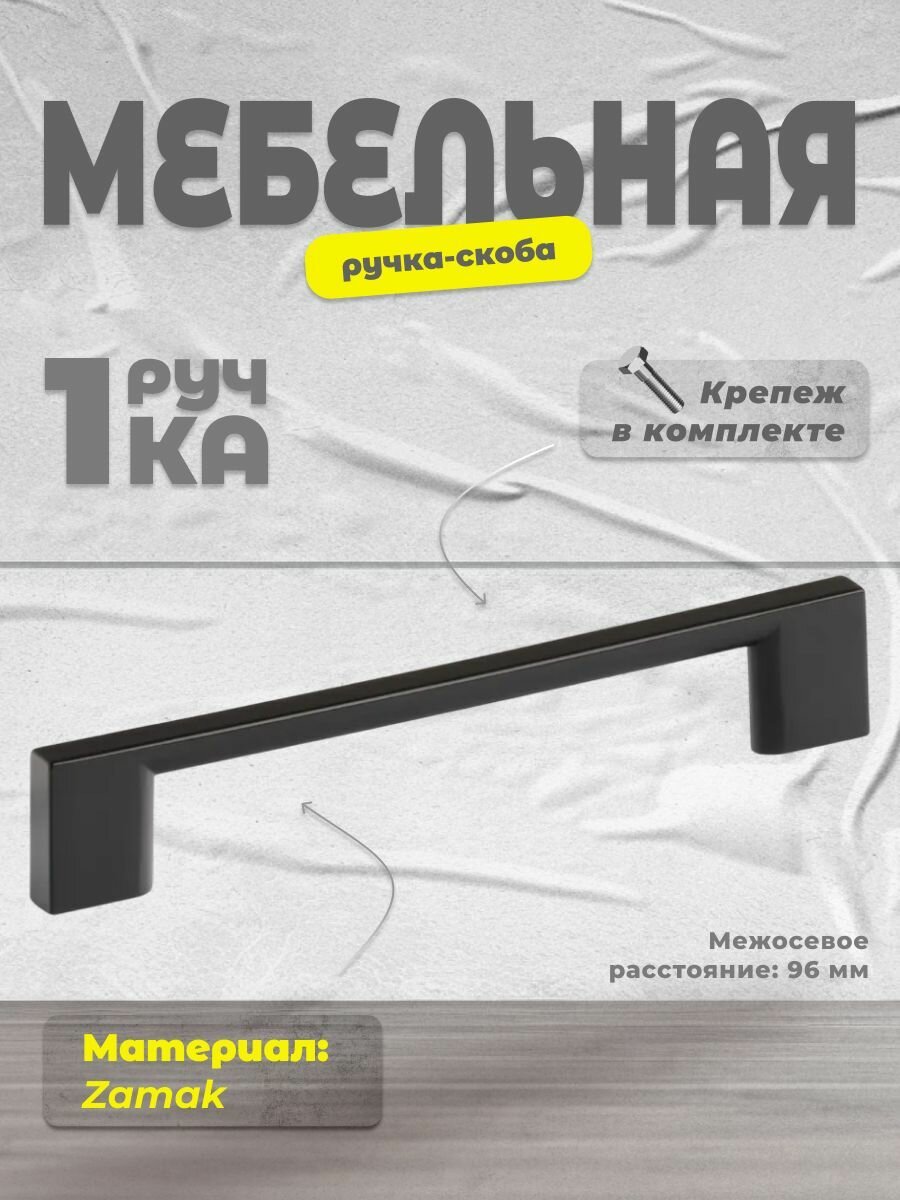 Ручка-скоба Inred IN.01.4190.96. MBL (матовый черный), ручка для шкафов, комодов, для кухонного гарнитура
