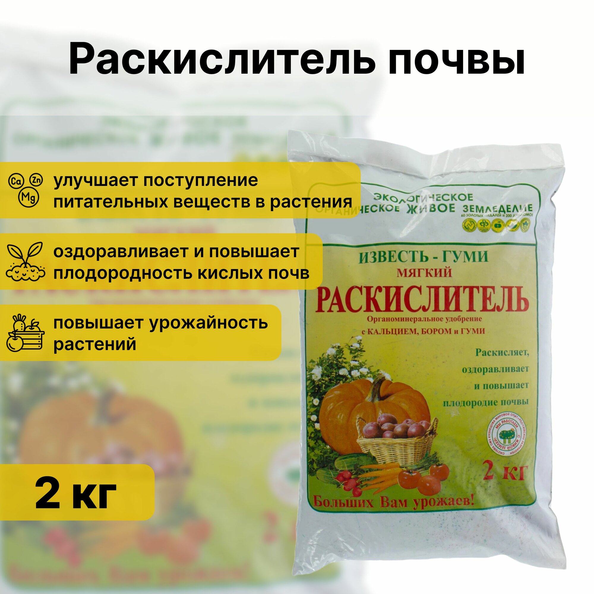 Раскислитель почвы "Известь-Гуми" с бором, 2 кг. Средство применяется для внесения в кислые почвы, улучшается здоровье растений, ускоряет образование плодовых завязей