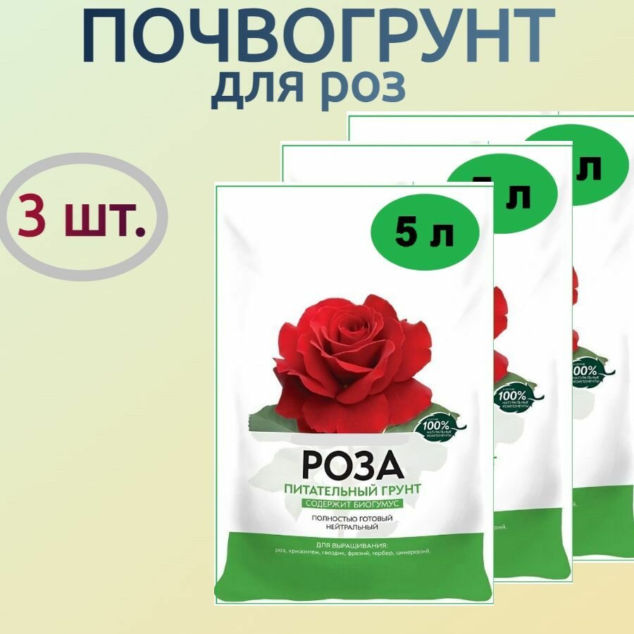 Почвогрунт "Роза", 3 шт по 5 л. Готовая смесь из торфа, речного песка, перлита и гуматов. Питает корни растений, стимулирует рост бутонов, продлевает период цветения