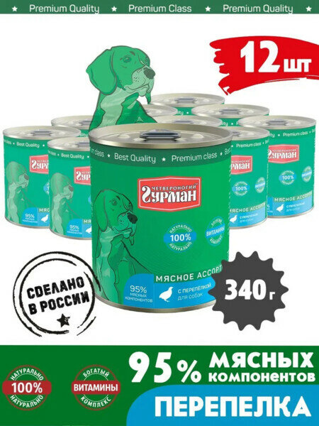 Четвероногий гурман 340 г консервы для собак мясное ассорти с перепелкой 1х12