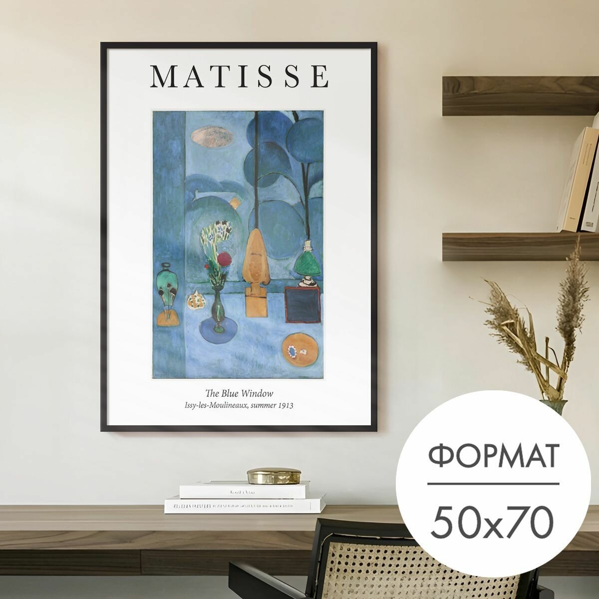 Постер "Матисс Голубое окно репродукция" 50x70 без рамки на стену для интерьера