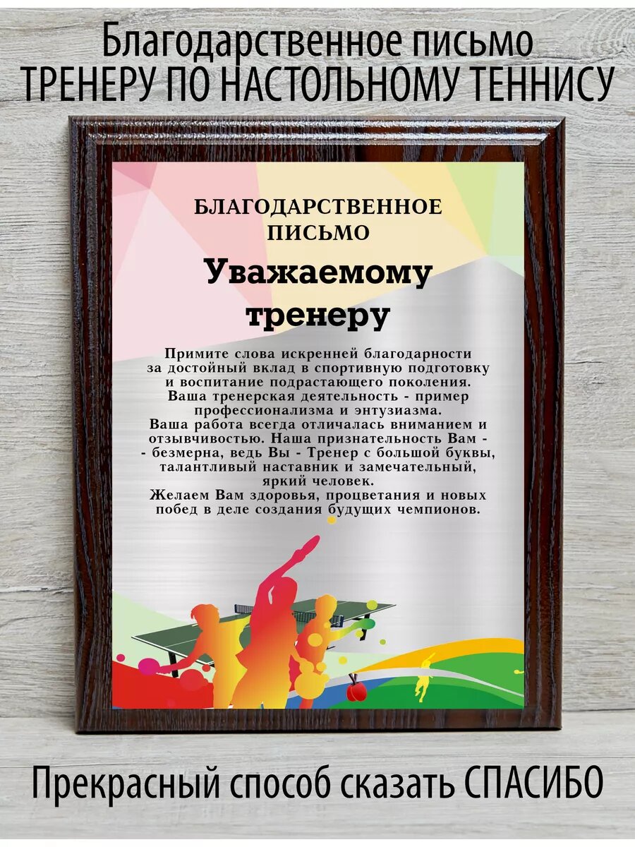 Благодарственное письмо тренеру по настольному теннису