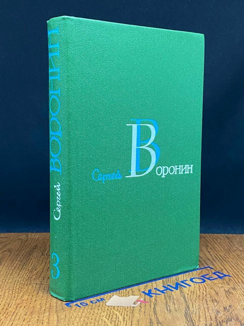 Книга. С. А. Воронин. Собрание сочинений в 3 томах. Том 3 1982 (2041834475464)