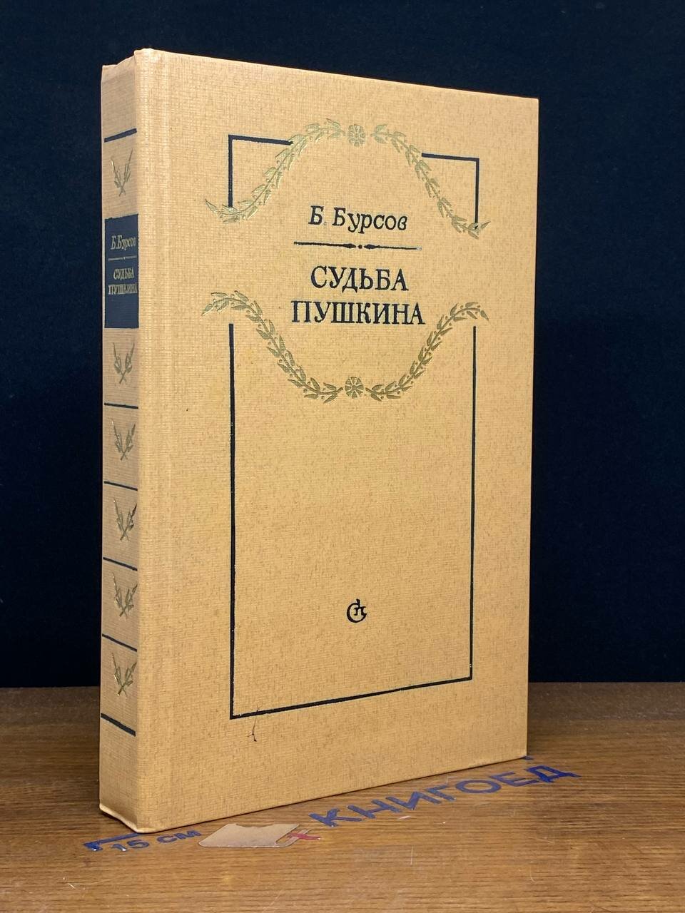 Книга. Судьба Пушкина 1986 (2041716234172)