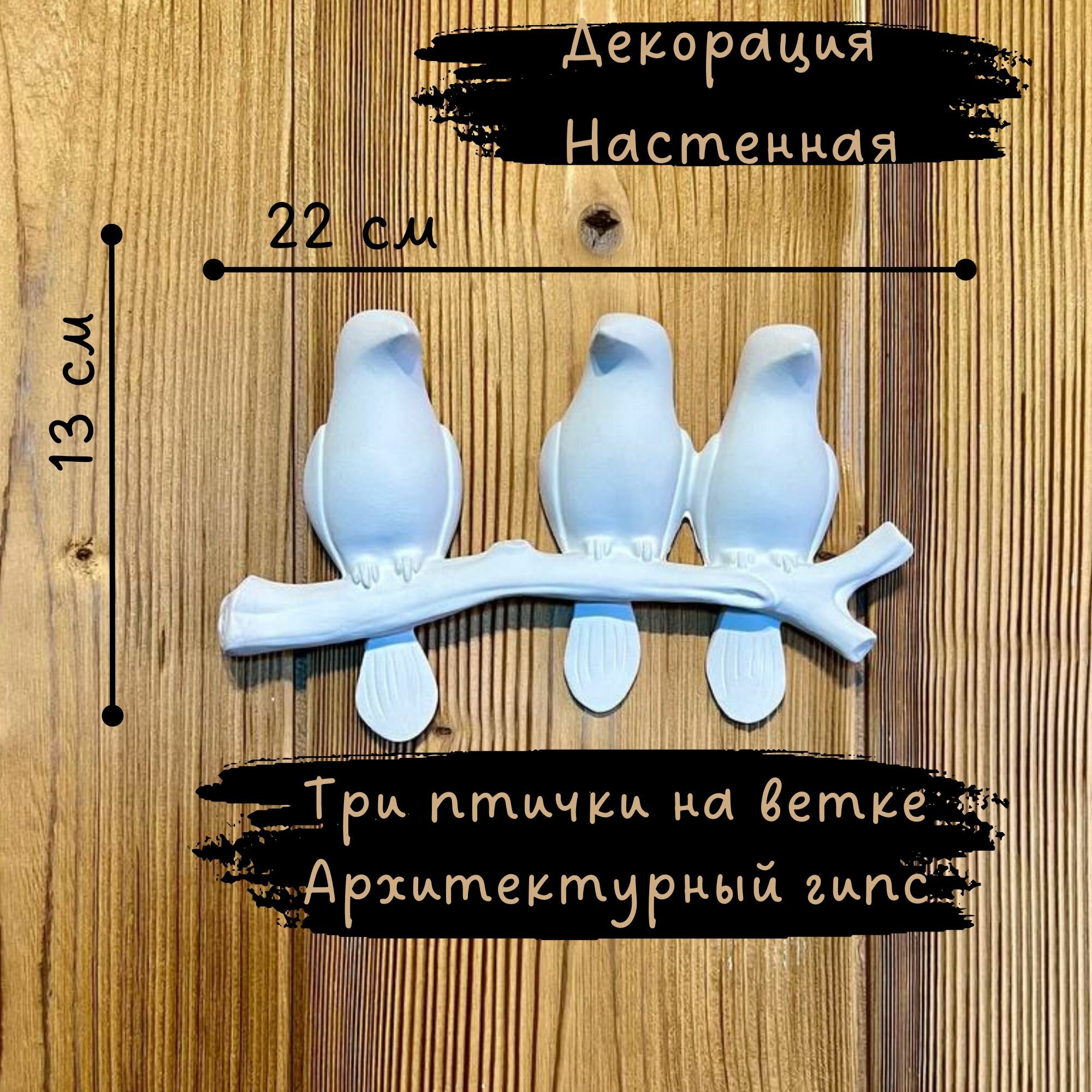 Декор на стену панно декоративное для интерьера - 3 Птички на ветке