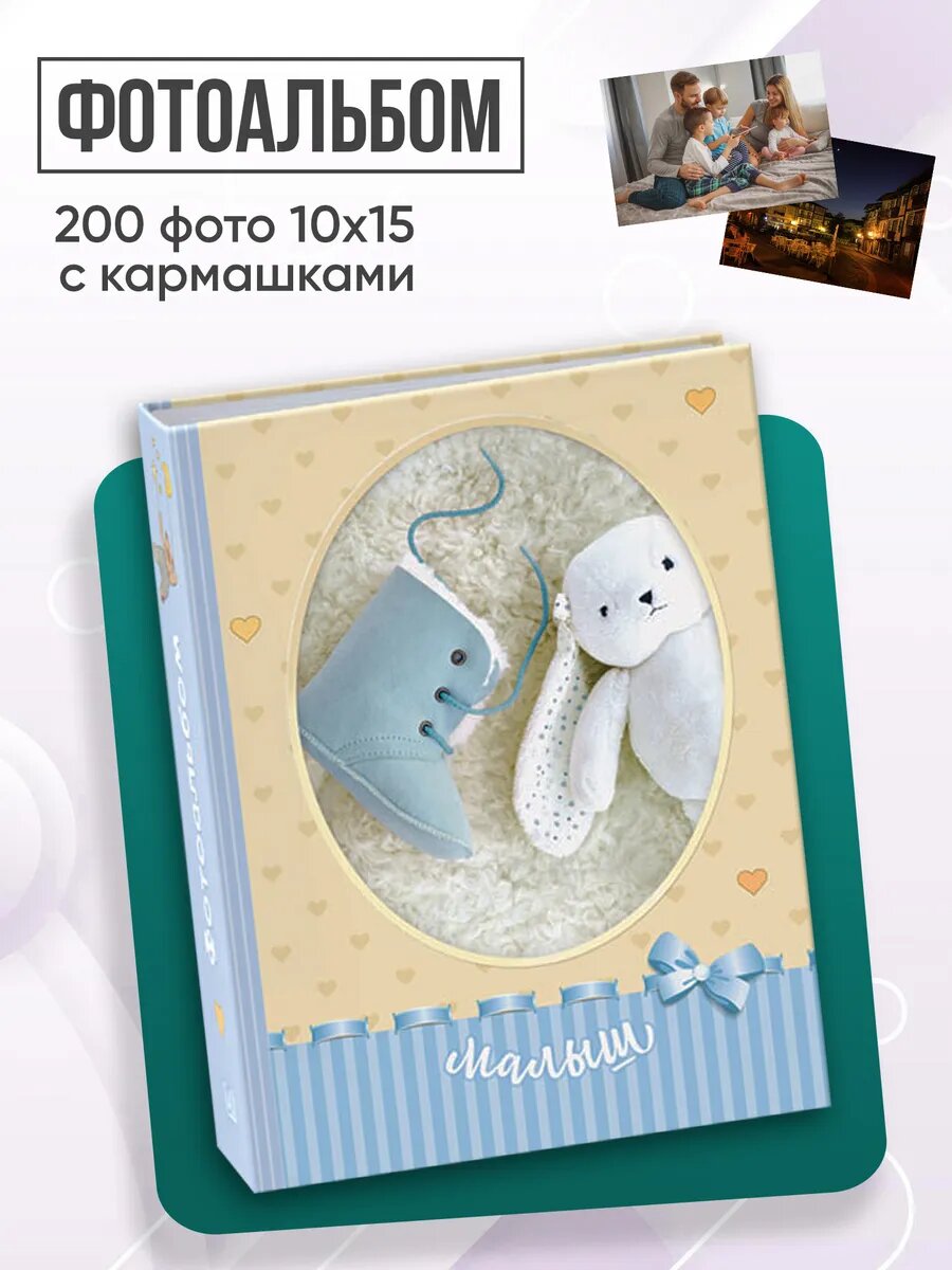 Детский фотоальбом 10х15 на 200 фото