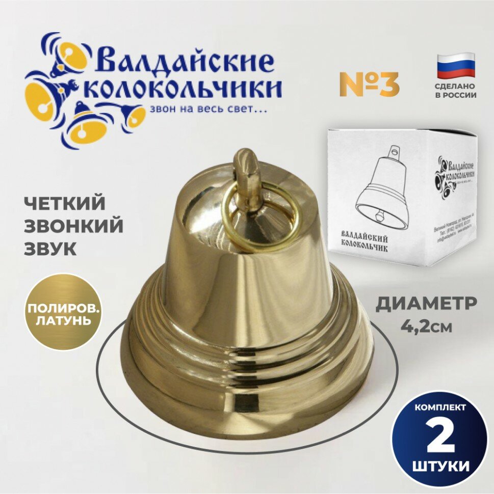 Валдайский колокольчик №3 (диам. 4,2 см), 2 шт.