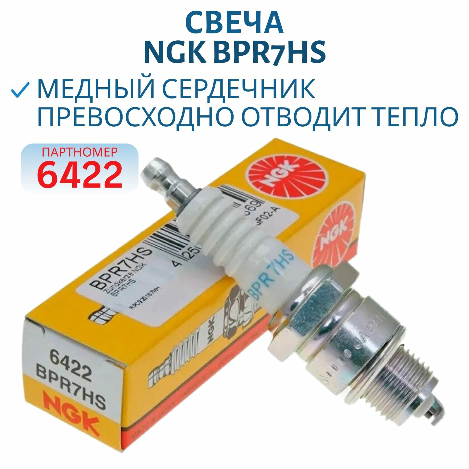 Свеча NGK BPR7HS, Арт.6422